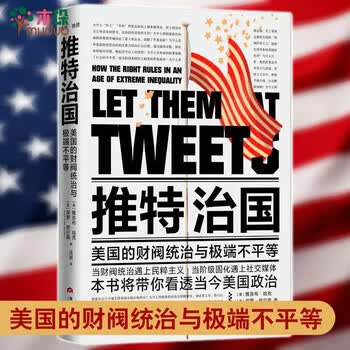 推特治国(美国的财阀统治与极端不平等)(精)
