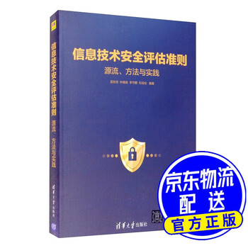 信息技术安全评估准则：源流、方法与实践