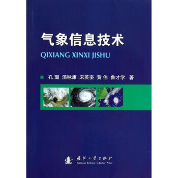 气象信息技术 孔璐  作 书籍