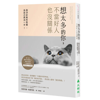 想太多的你，不当好人也没关系：我决定无所畏惧，为自己再活一次！ 心灵台版原版图书籍正版克莉司德布提可