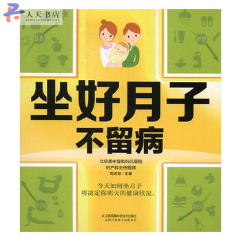 坐好月子不留病 孕产/胎教 刘志茹主编 江苏凤凰科学技术出版社 9787553772370
