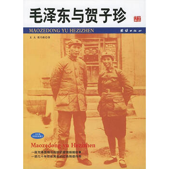与贺子珍传记事迹 图书