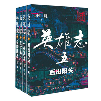 英雄志 5-8卷（新武侠作家孙晓费二十年心力全新修订）