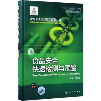 食品安全快速检测与预警 孙远明 等 编 书籍