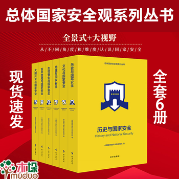 【全套6册】国家安全系列丛书  中国现代国际关系研究院编著
