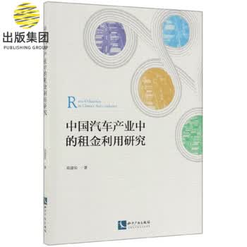 中国汽车产业中的租金利用研究(英文版)