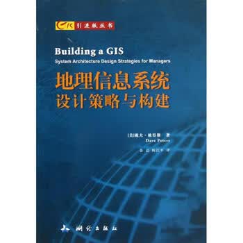 GIS引进版丛书.地理信息系统设计策略与构建