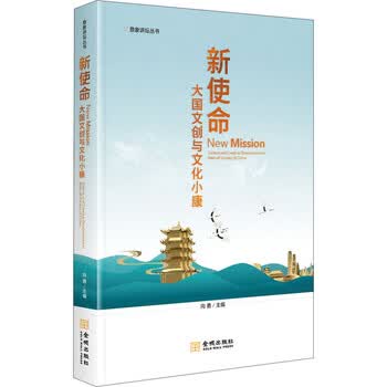 新使命 大国文创与文化小康