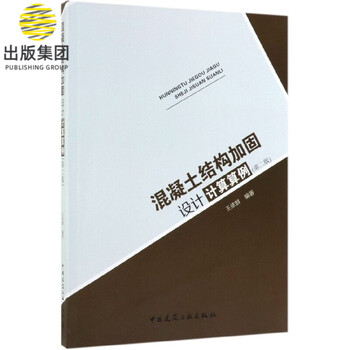 混凝土结构加固设计计算算例(第2版)