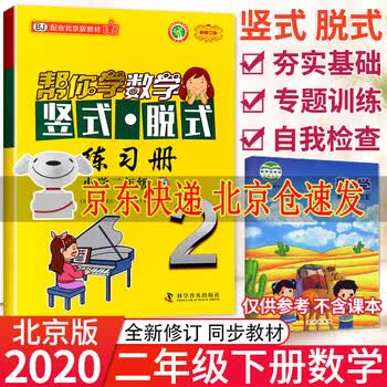 2021春小学帮你学数学竖式脱式练习册二年级下册北京版BJ 帮你学练习册竖式计算口算速算作业练习题2