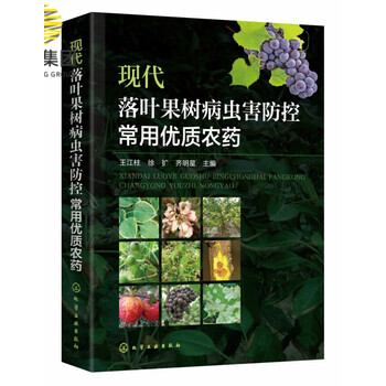 现代落叶果树病虫害防控常用优质农药