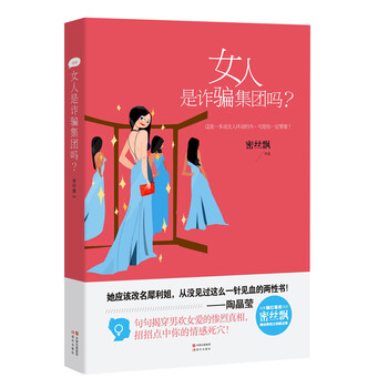 女人是诈骗集团吗？