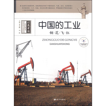 中国的工业:钢花飞红 贾文毓,孙轶
