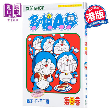 漫画《哆啦A梦》Vol.5【50周年纪念版】 藤子·F·不二雄	港版漫画书 文化传信