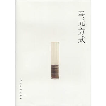 马元方式 马元  作 书籍