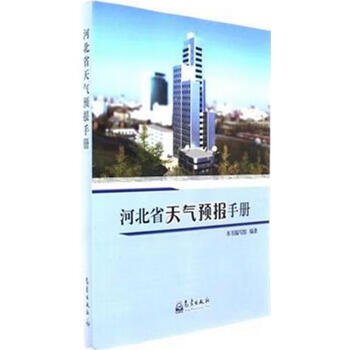 河北省天气预报手册 本书编写组 编 书籍