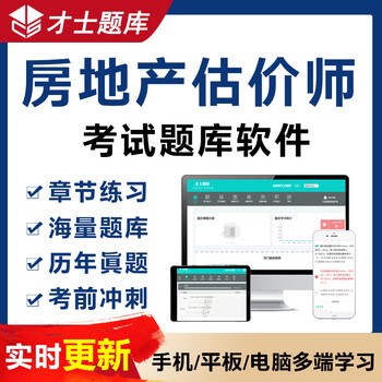 才士2022年房地产估价师执业考试题库软件历年真题模拟试题习题集 才士题库考试软件课件试题新版csw 题库+真题+模拟 全科购买