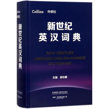 新世纪英汉词典 胡壮麟 主编 书籍