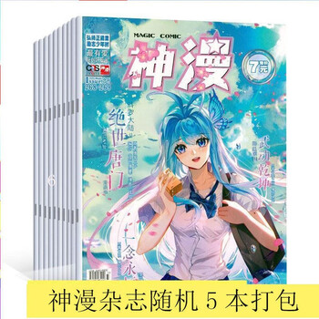 神漫杂志2021年282-283-280-281-278-279-7期中国原创漫画全年全套 神漫杂志随机5本