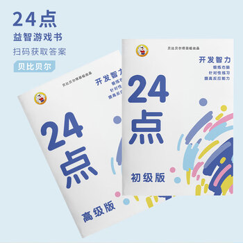 小学生数学巧算24点游戏思维训练书二三四年级计算专项练习题十 套餐 24点计算游戏 初级+
