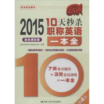 10天秒杀职称英语一本全(第4版)综合类B级  作 职称英语考试命题研究组 编者 书籍