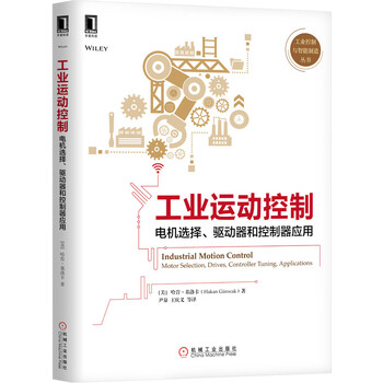 【官方正版】工业运动控制:电机选择、驱动器和控制器应用 [美]哈肯·基洛卡（Hakan Gurocak） 工业控制与智能制造丛书