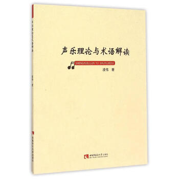 声乐理论与术语解读 凌伟 作 书籍