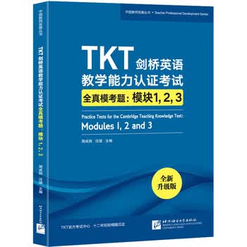 TKT剑桥英语教学能力认证考试全真模考题:模块1,2,3 全新升级版 周成刚,汪珺 编 书籍