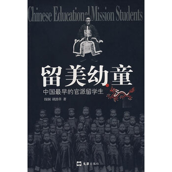 [正版图书] 留美幼童 钱钢,胡劲草 文汇出版社 9787806765333