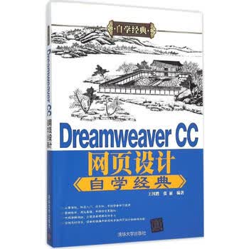 Dreamweaver CC网页设计自学经典