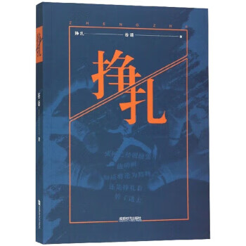 挣扎