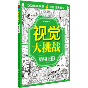 视觉大挑战:动物王国