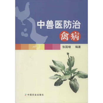 中兽医防治禽病