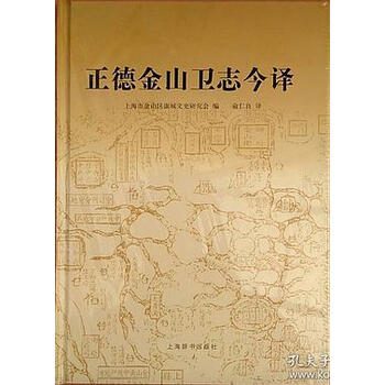 正德金山卫志今译 上海市金山区康城文史研究会 上海辞书出版社 9787532638192