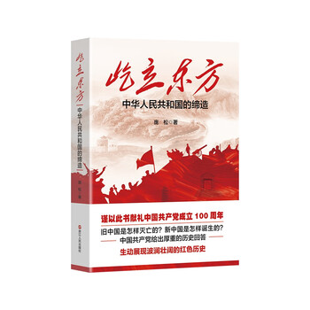 屹立东方——中华人民共和国的缔造