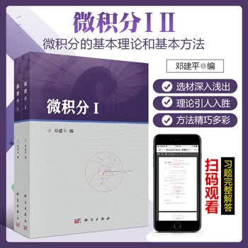 正版书籍 微积分（I、II）邓建平大学本科研究生教材微积分入门指导同济大学微积分学教程数学分析微积分基础知识经管类科学出版社