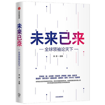 【新华书店】正版 未来已来(全球领袖论天下)