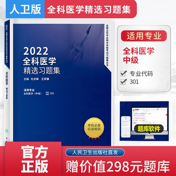人卫版2022年全科医学中级精选习题集2022年人卫版全科医学中级精选习题集全科医学中级主治医师职称资格考试指导用书教材可搭军医版模拟试卷历年真题题库 2022年全科医学中级精选习题集
