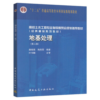 正版地基处理第二版 高校土木工程专业十二五规划教材 中国建筑工业出版社 龚晓南 地基处理方法典型案例