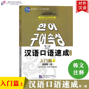 (赠音频)对外汉语短期强化教材 汉语口语速成 入门篇（上）（韩文注释第2版）口语基础教材自学课堂均可