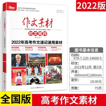 【多选】高中作文素材高考版 作文素材时文精粹第四季 素材