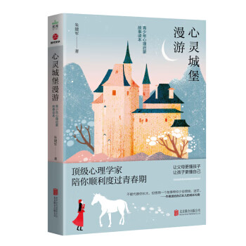 心灵城堡漫游【正版图书】