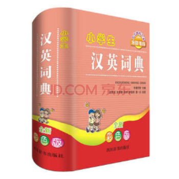 新华书店 小学生汉英词典(全新彩色版)(精)