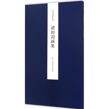 诸闻韵画集 王犁 主编  书籍