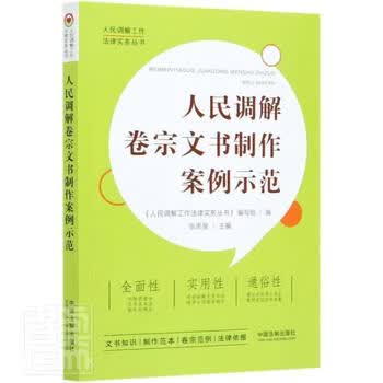 包邮：调解卷宗文书制作案例示范/调解工作法律实务丛书法律民事纠纷调解法律文书写作中国 图书