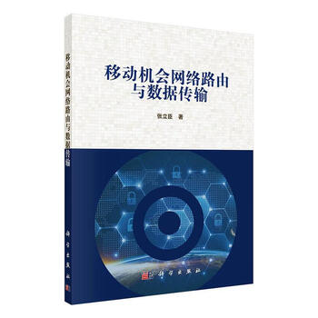 包邮：移动机会网络路由与数据传输计算机与互联网  图书
