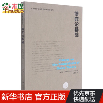 博弈论基础/人类经济社会思想探索前沿丛书