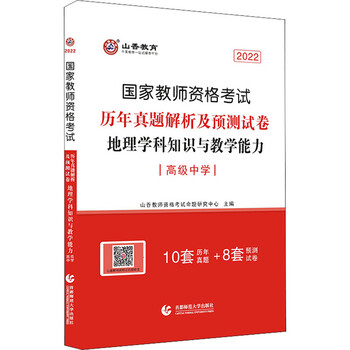 地理学科知识与教学能力 高级中学 2022 图书