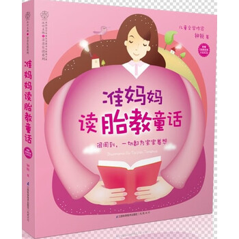 准妈妈读胎教童话【正版图书】