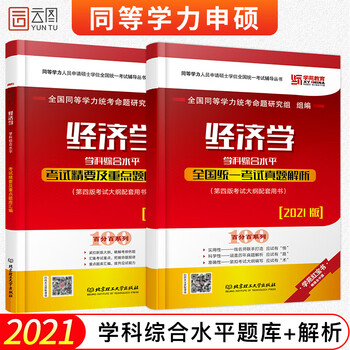 2021经济学学科综合水平考试真题解析+精要及重点题库汇编 考研经济学历年真题详解题库 同等学力
